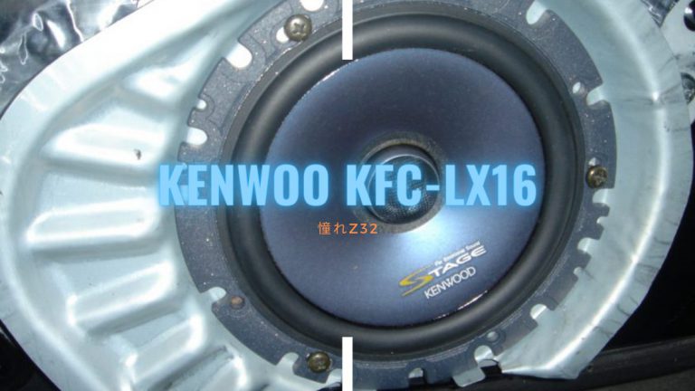 Z32 フロントスピーカー交換 KENWOOD KFC-LX16│憧れZ32