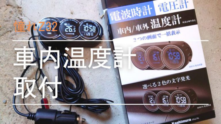 Z32 車外/車内 温度計 Kashimura AK-208 取付│憧れZ32